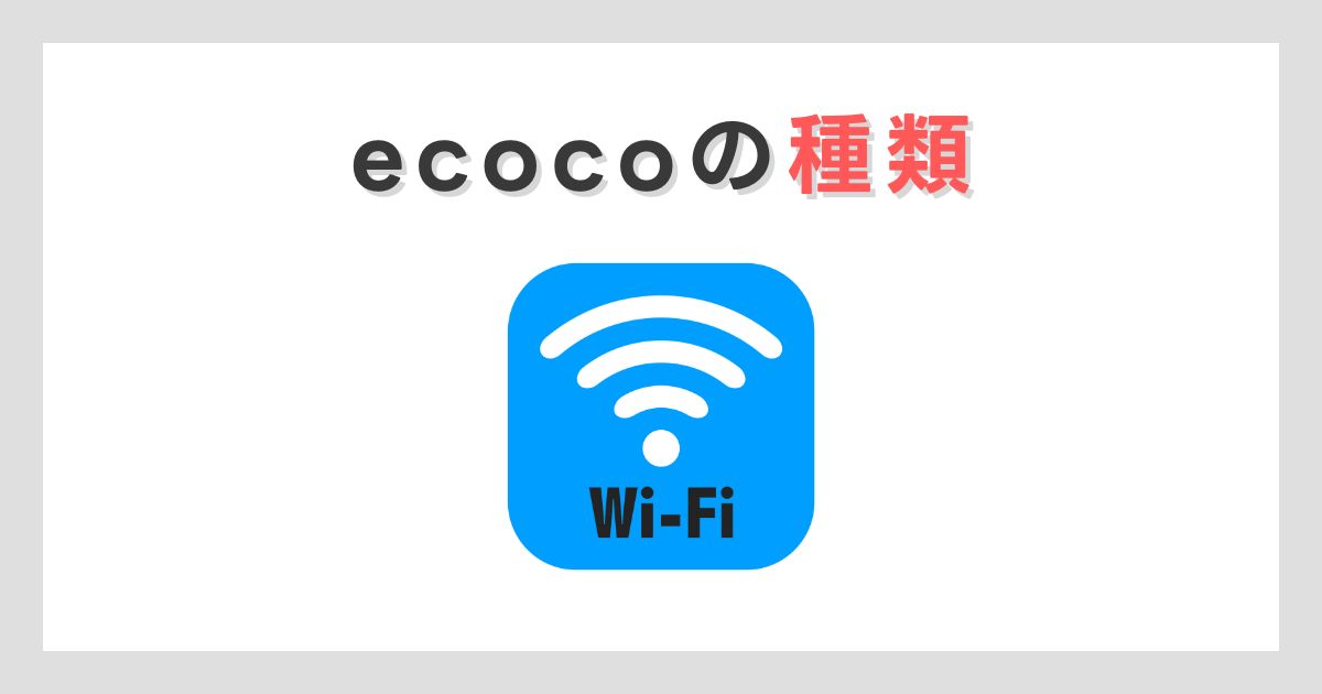 【画像あり】Wi-Fi ecoco（イココ）を徹底レビュー！口コミや評判は良い？