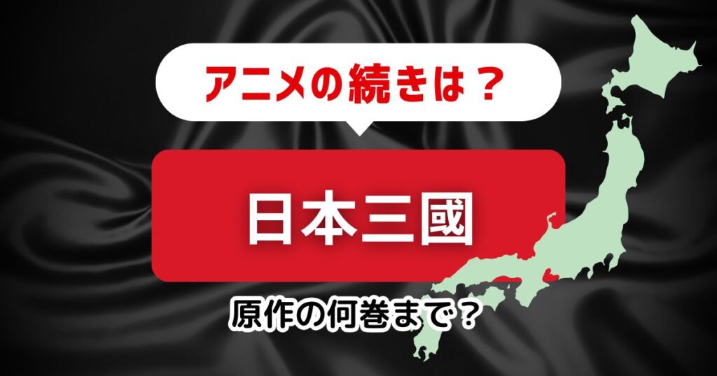 【2026最新】アニメ「日本三國」は原作漫画のどこまで？続きはどこから読めばいい？